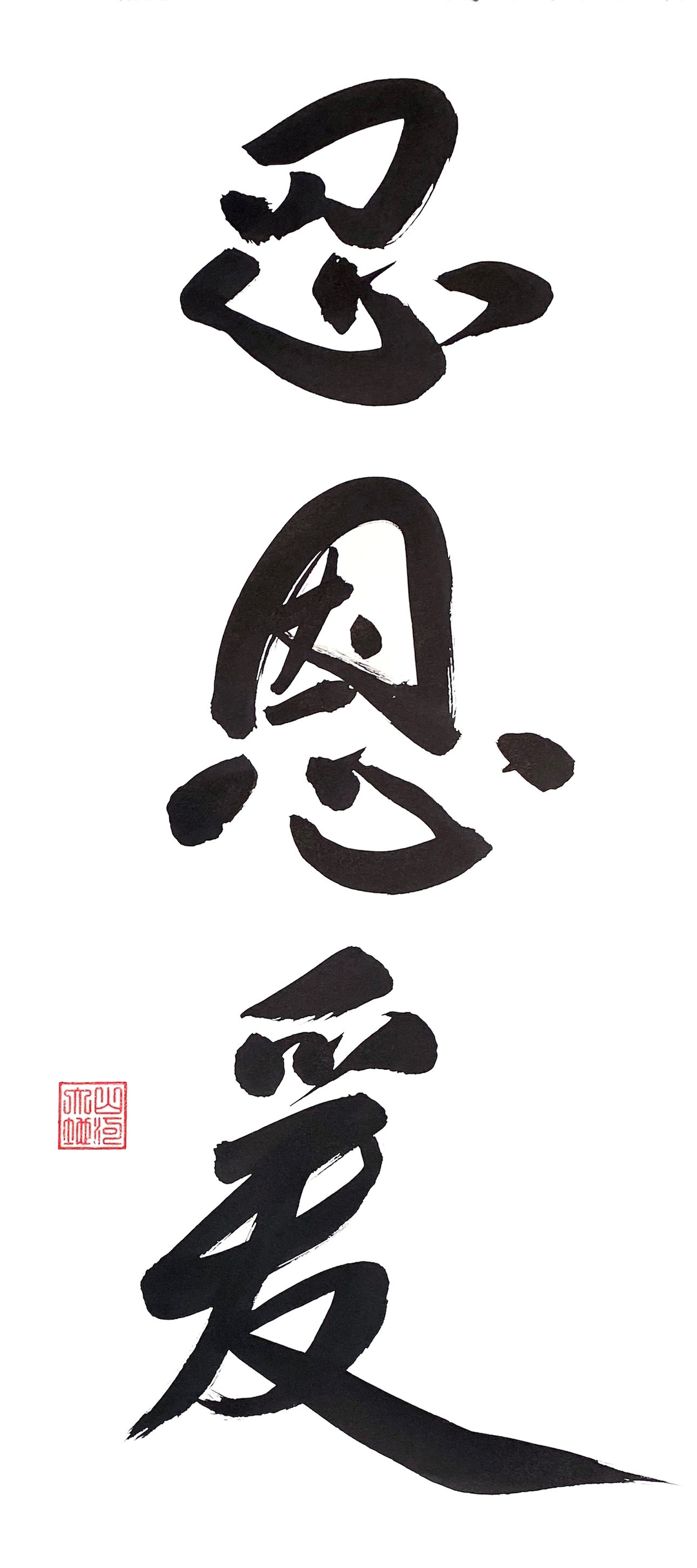Patience Grace and Love Original Chinese Calligraphy - Etsy