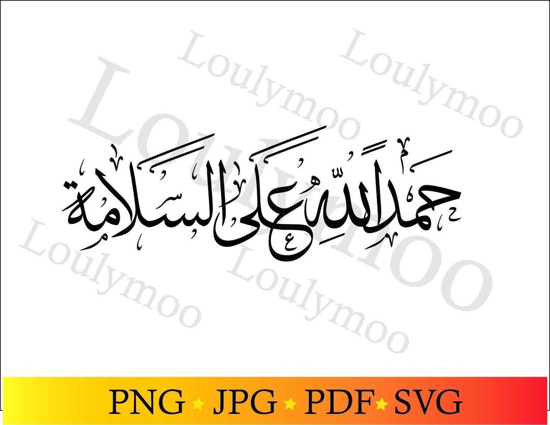 Hamdan Lellah Ala Alsalama SVG, Islamic SVG Cut File, Digital Download ...