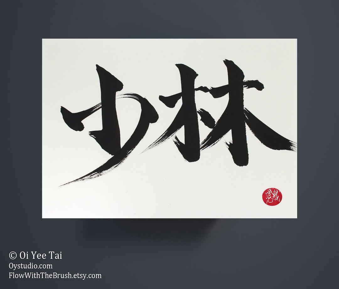 Shaolin Martial Arts Calligraphy Shao Lin Original, Not a Print/chinese ...