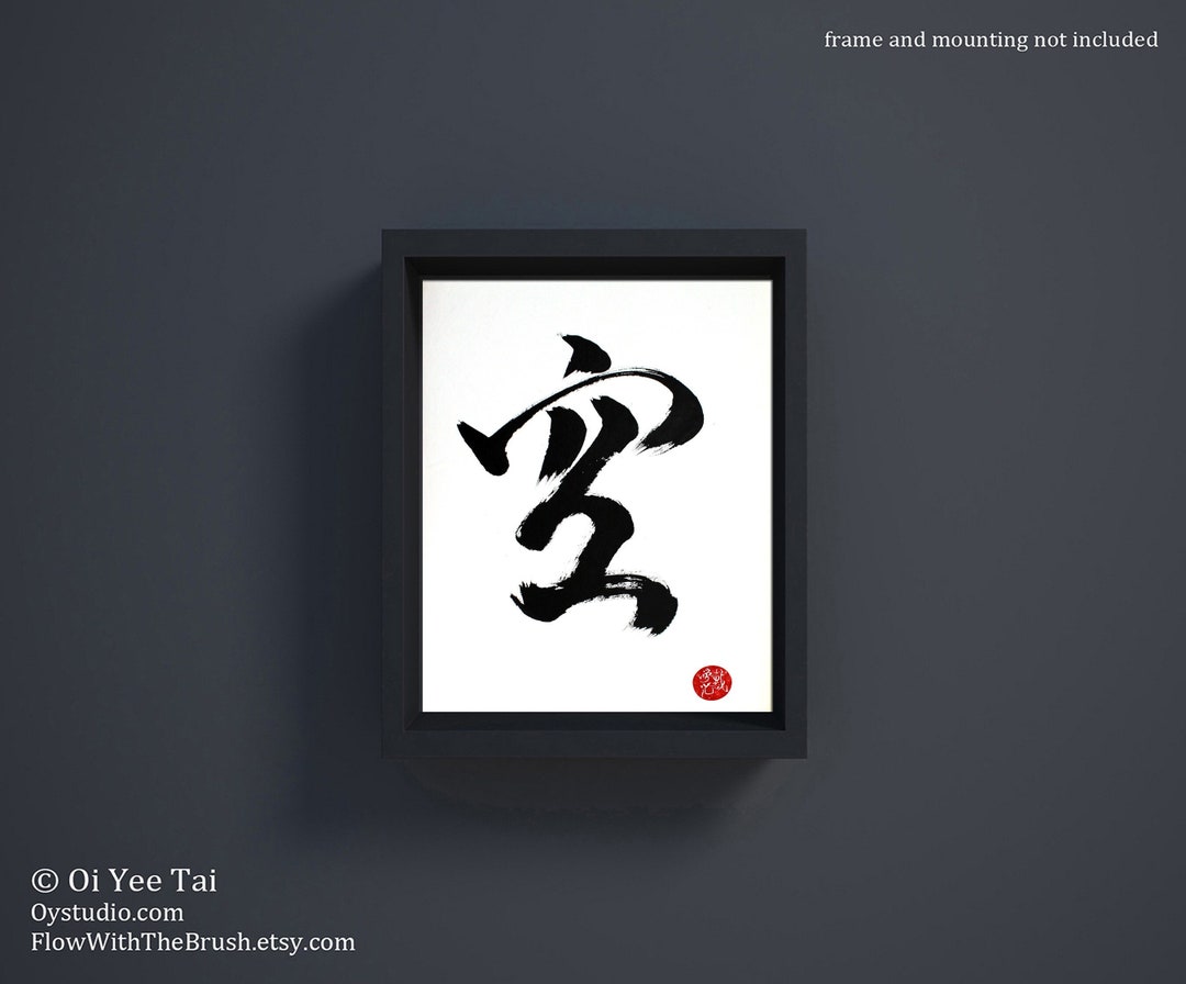 Emptiness kong 空 Original Chinese Calligraphy not a Print - Etsy