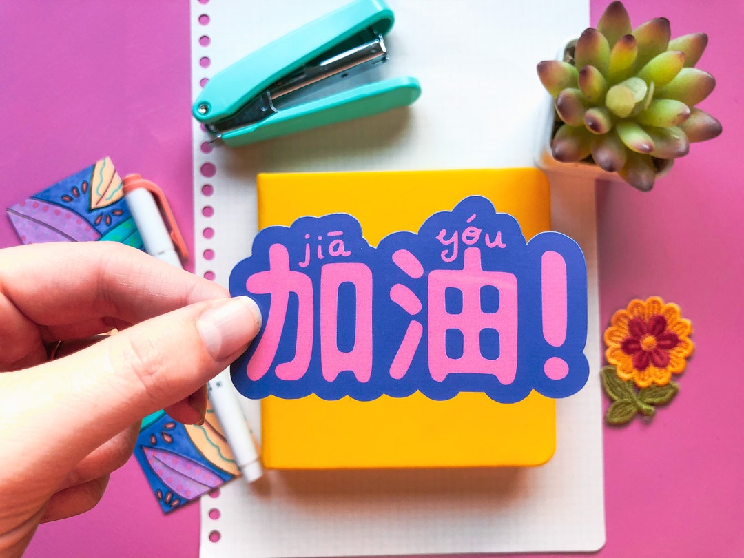 Chinese 加油 "add Oil” Vinyl Sticker (with Pinyin) - Colorful Sparkly ...