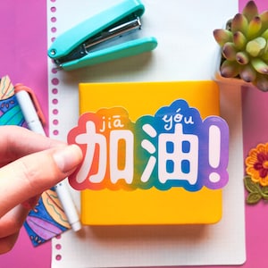 Chinese 加油 "add Oil” Vinyl Sticker (with Pinyin) - Colorful Sparkly ...
