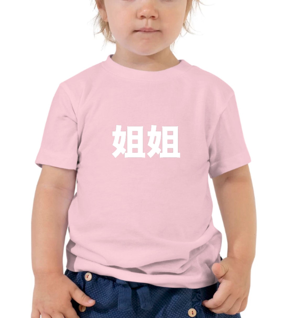 Toddler Big Sister 姐姐 Jie Jie T-shirt Chinese Kanji Characters . Girl ...