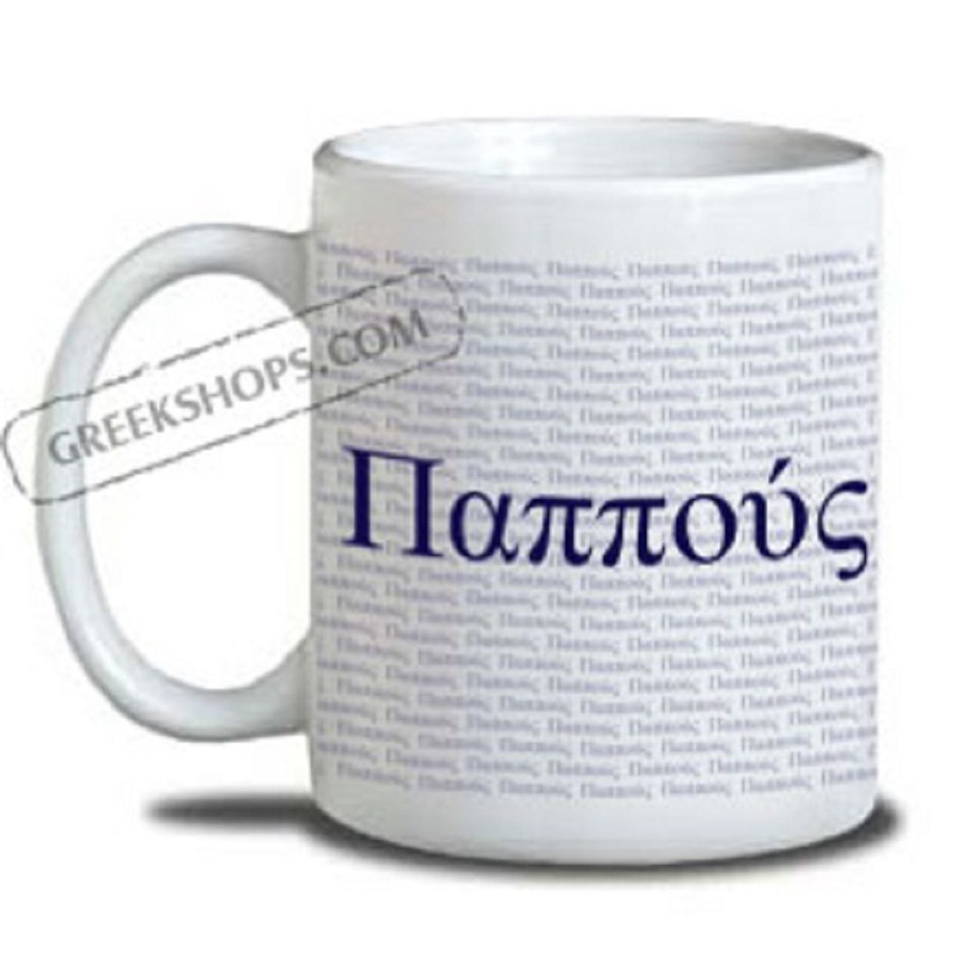 Pappou Coffee Mug for Grandfather in Greek - Etsy