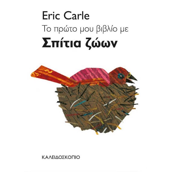 Eric Carle Series : My First Book of Animal Homes Ages 2 | Etsy
