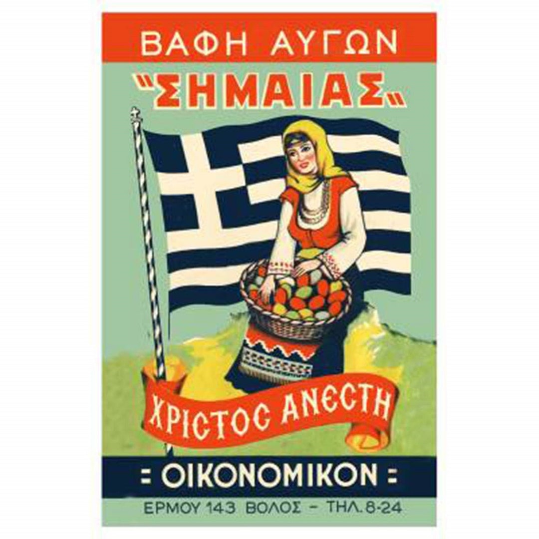 Vintage Greek Advertising Poster Reproduction - Egg Dye "simaias" - Etsy