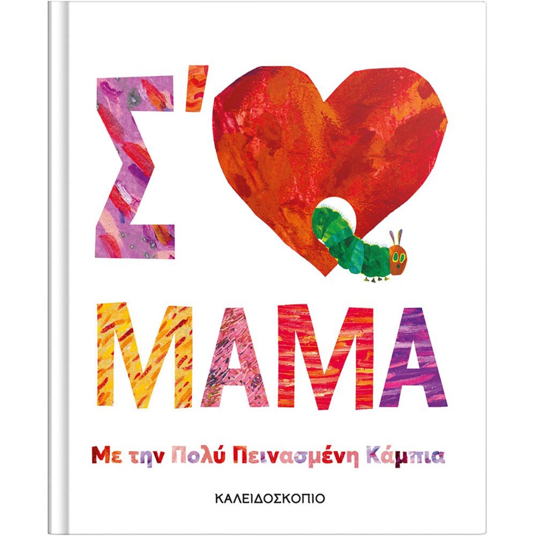 I Love Mom With the Very Hungry Caterpillar Eric Carle in - Etsy