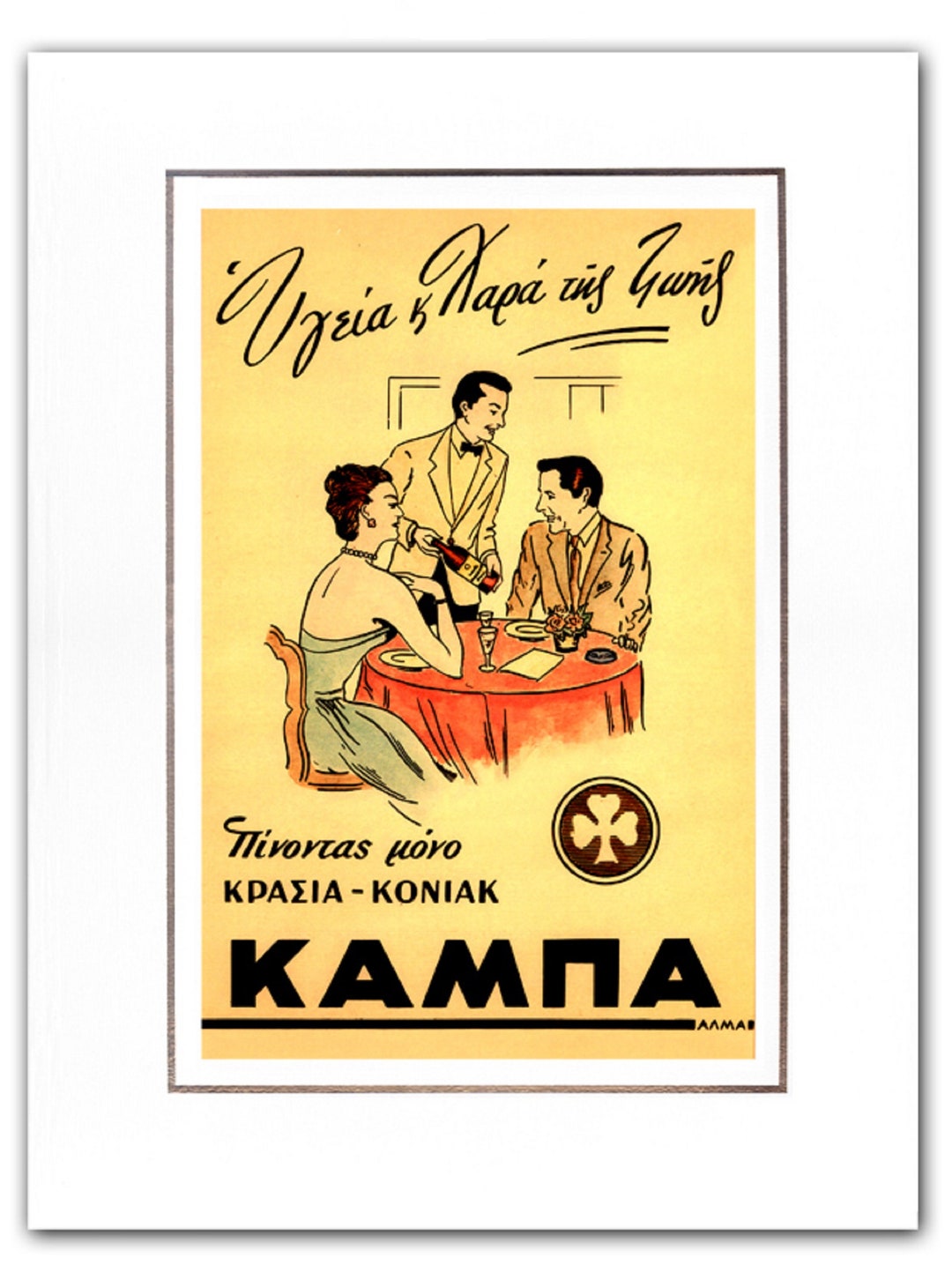 Vintage Greek Advertising Posters - Kampas Wines (1950s) - Etsy