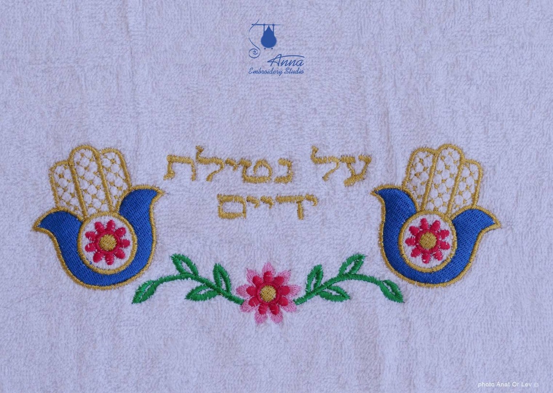 Al Netilat Yadayim Embroidery Design for Terry Towel. 2 Hamsas | Etsy