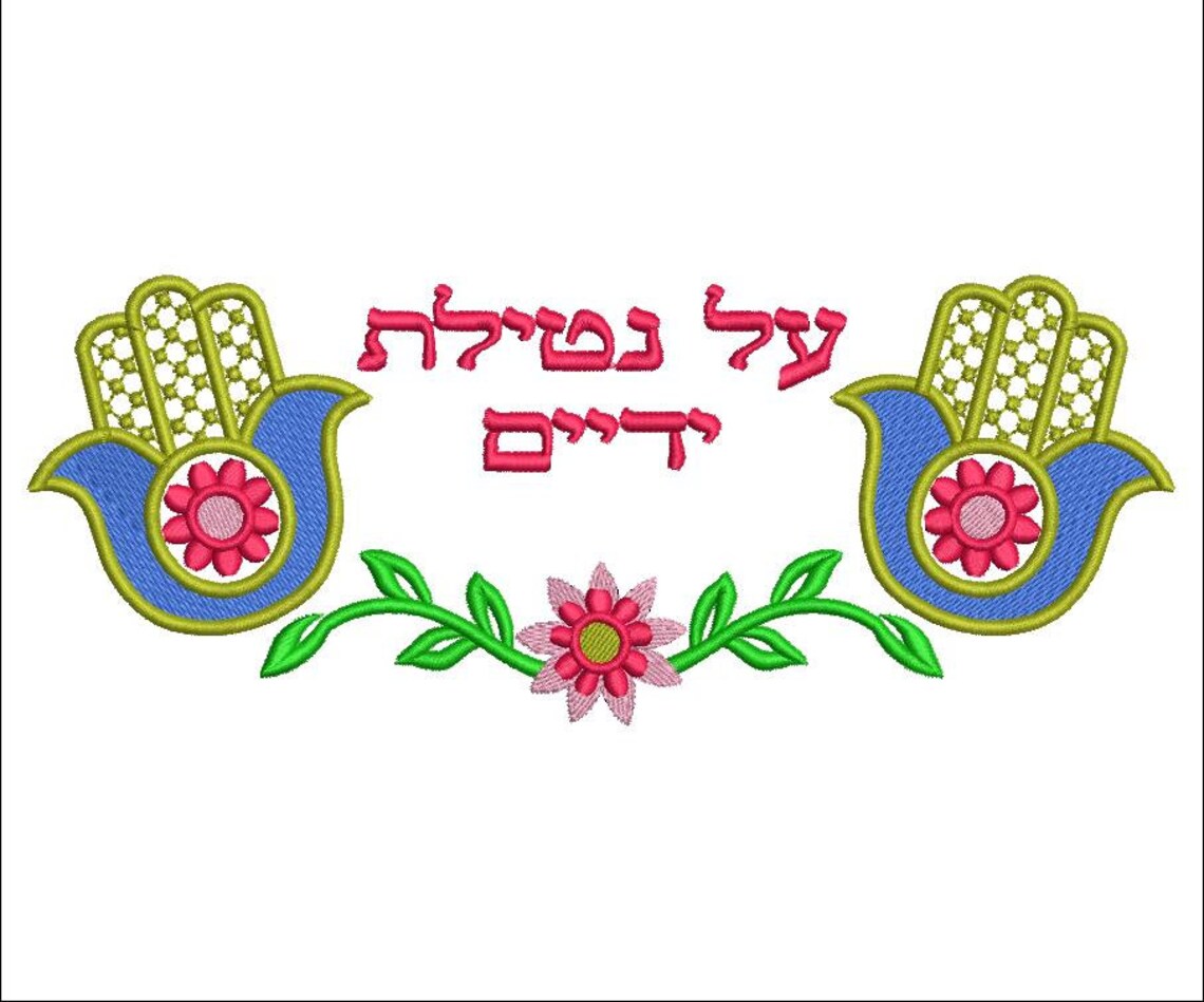 Al Netilat Yadayim Embroidery Design for Terry Towel. 2 Hamsas | Etsy