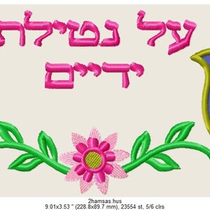 Al Netilat Yadayim Embroidery Design for Terry Towel. 2 Hamsas Design ...