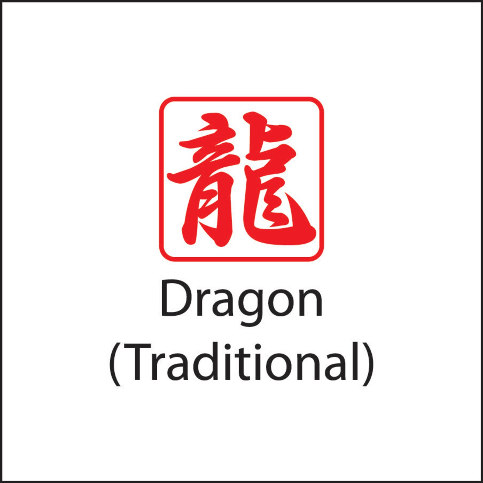 Stock Square Japanese Stamp (dragon) (traditional) - Etsy