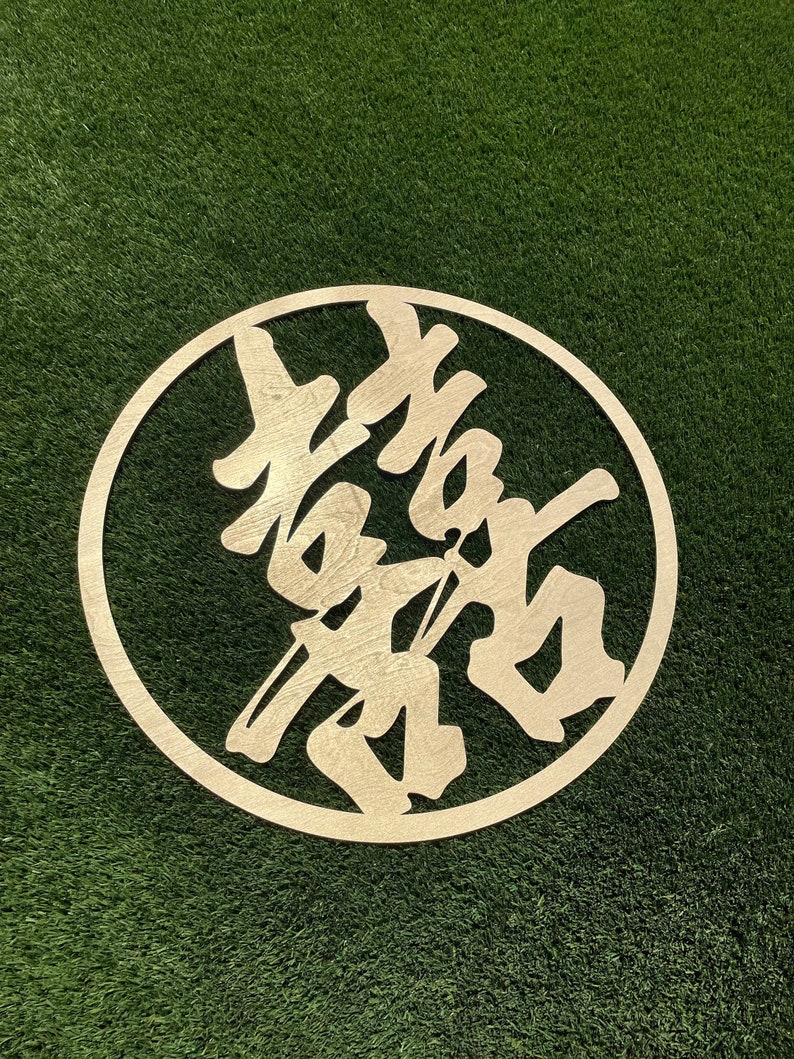 Double Happiness Circle Sign Version 2 Modern Geometric - Etsy