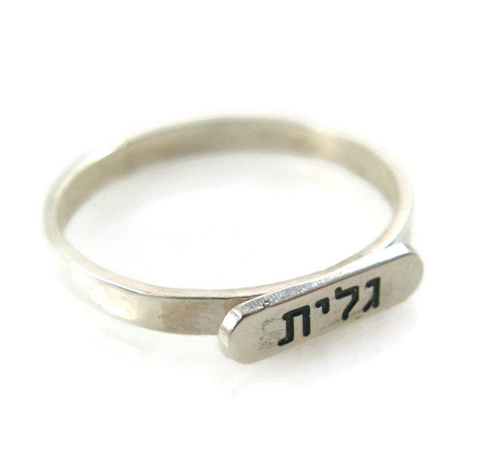 Hebrew Name Ring. Sterling Silver Ring. Personalized Hebrew Ring. Word ...