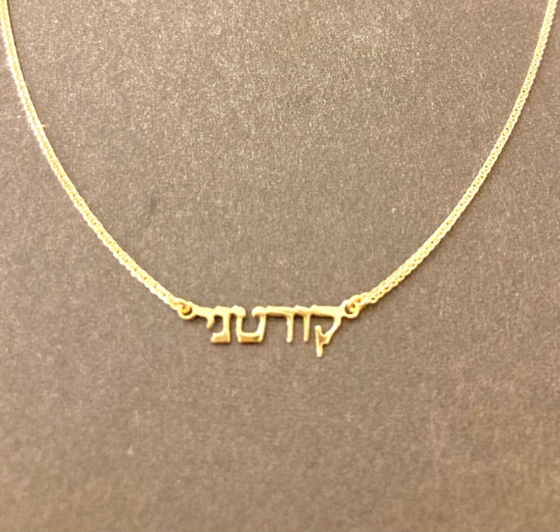 Tiny 14k Solid Gold Name Necklace. Super Small Hebrew Name - Etsy