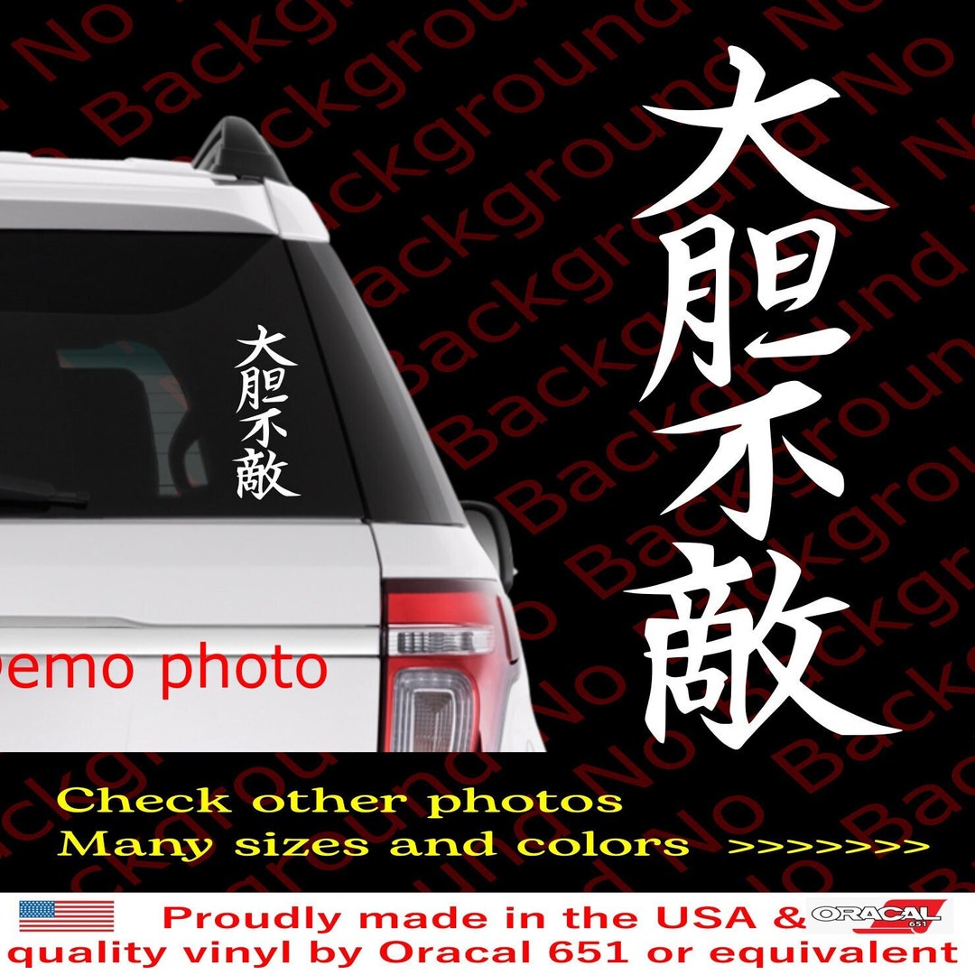 Japanese Fearless Kanji Vinyl Decal 大胆不敵 Die Cut Character Sticker for ...