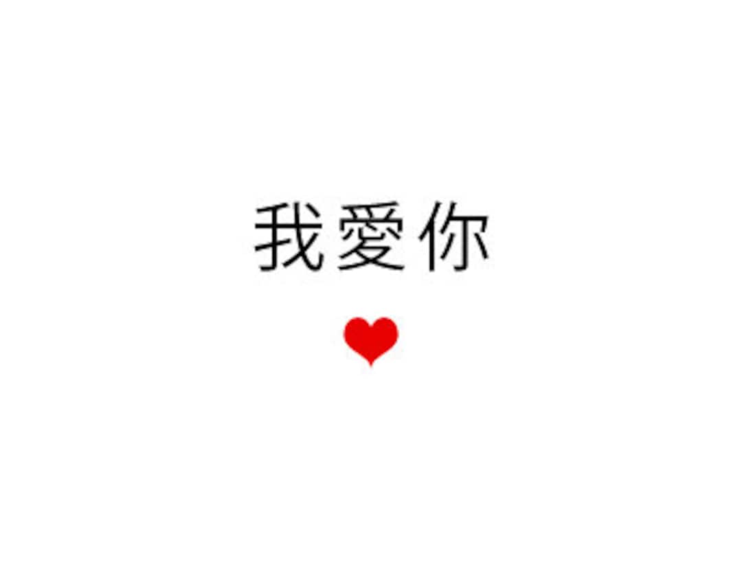 I Love You in Chinese (mandarin and Cantonese) - Card for Her or Him ...
