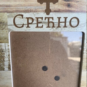 Srecno Krstenje Serbian Baptism Photo Frame - Etsy