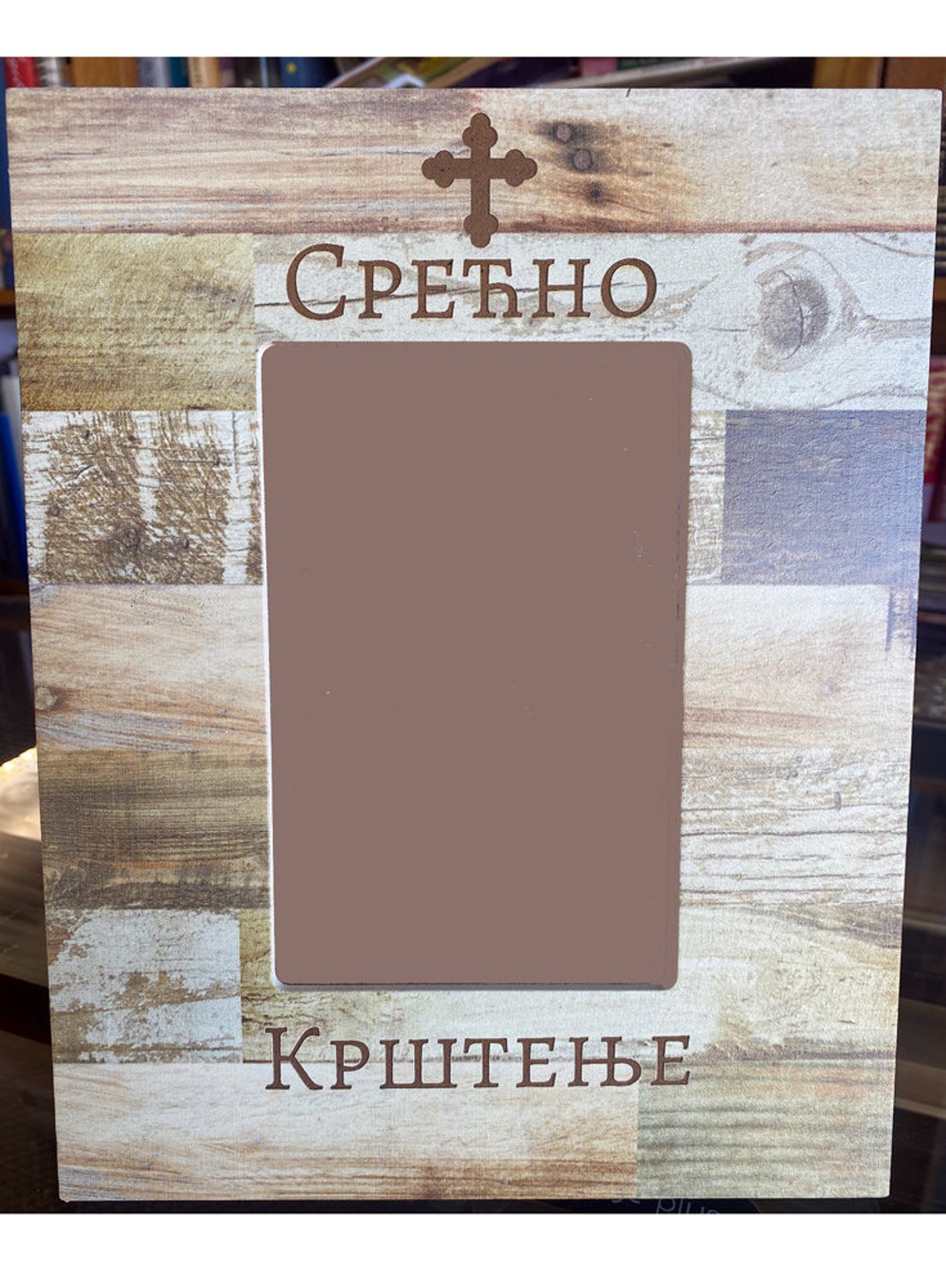 Srecno Krstenje Serbian Baptism Photo Frame - Etsy
