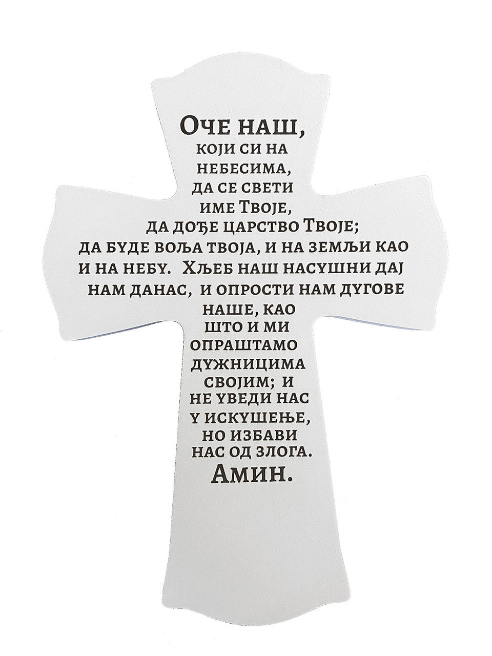 Oce Nas Serbian Lord's Prayer Wooden Wall Cross- 11 1/2" - Etsy