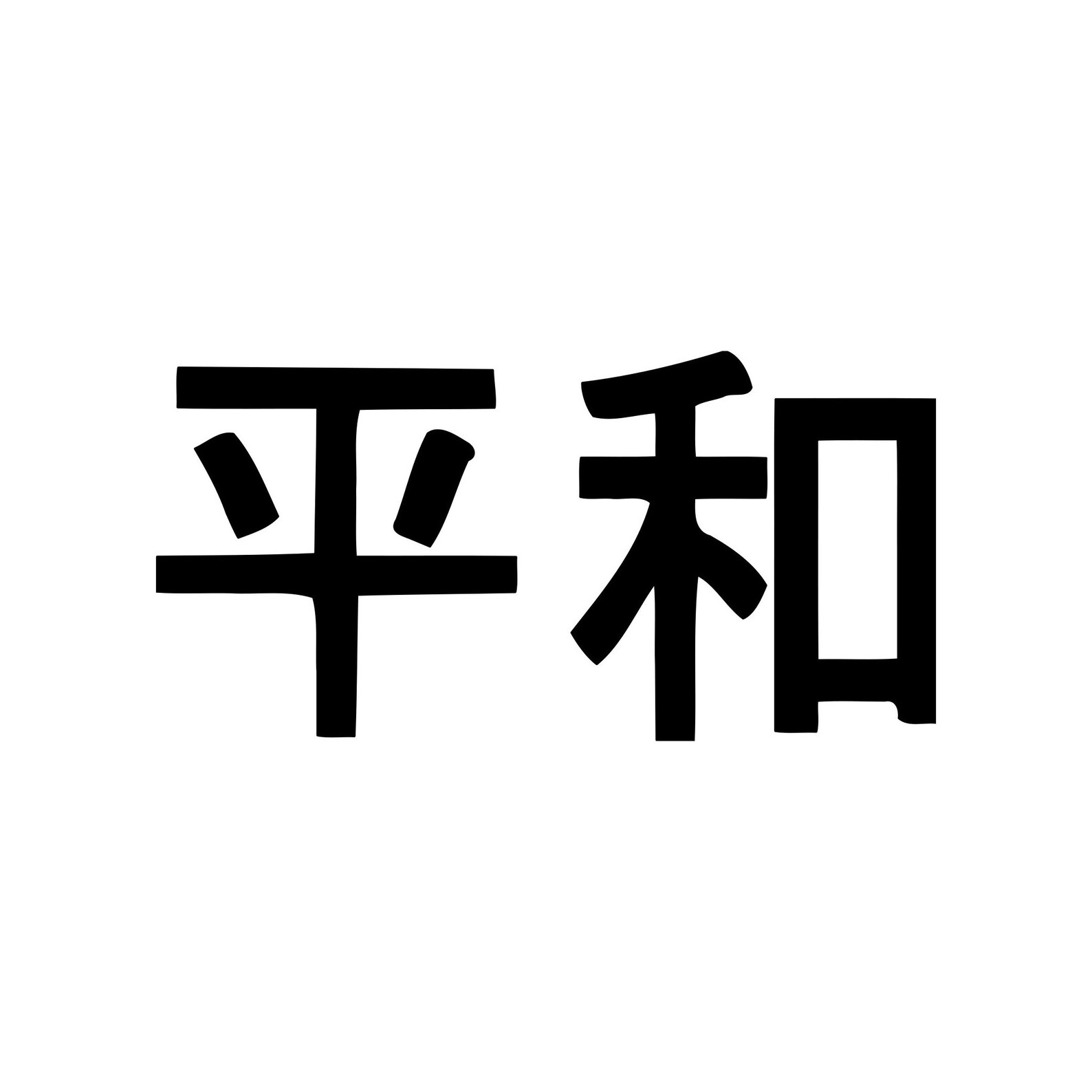 Peace Kanji Japanese Characters - Vinyl Decal Sticker - Heiwa Chinese ...