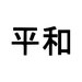 Peace Kanji Japanese Characters - Vinyl Decal Sticker - Heiwa Chinese ...
