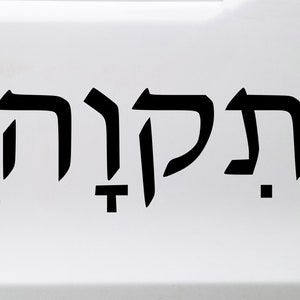 Hope in Hebrew Vinyl Decal - Tikvah Tikvat Jewish - Die Cut Sticker - Etsy