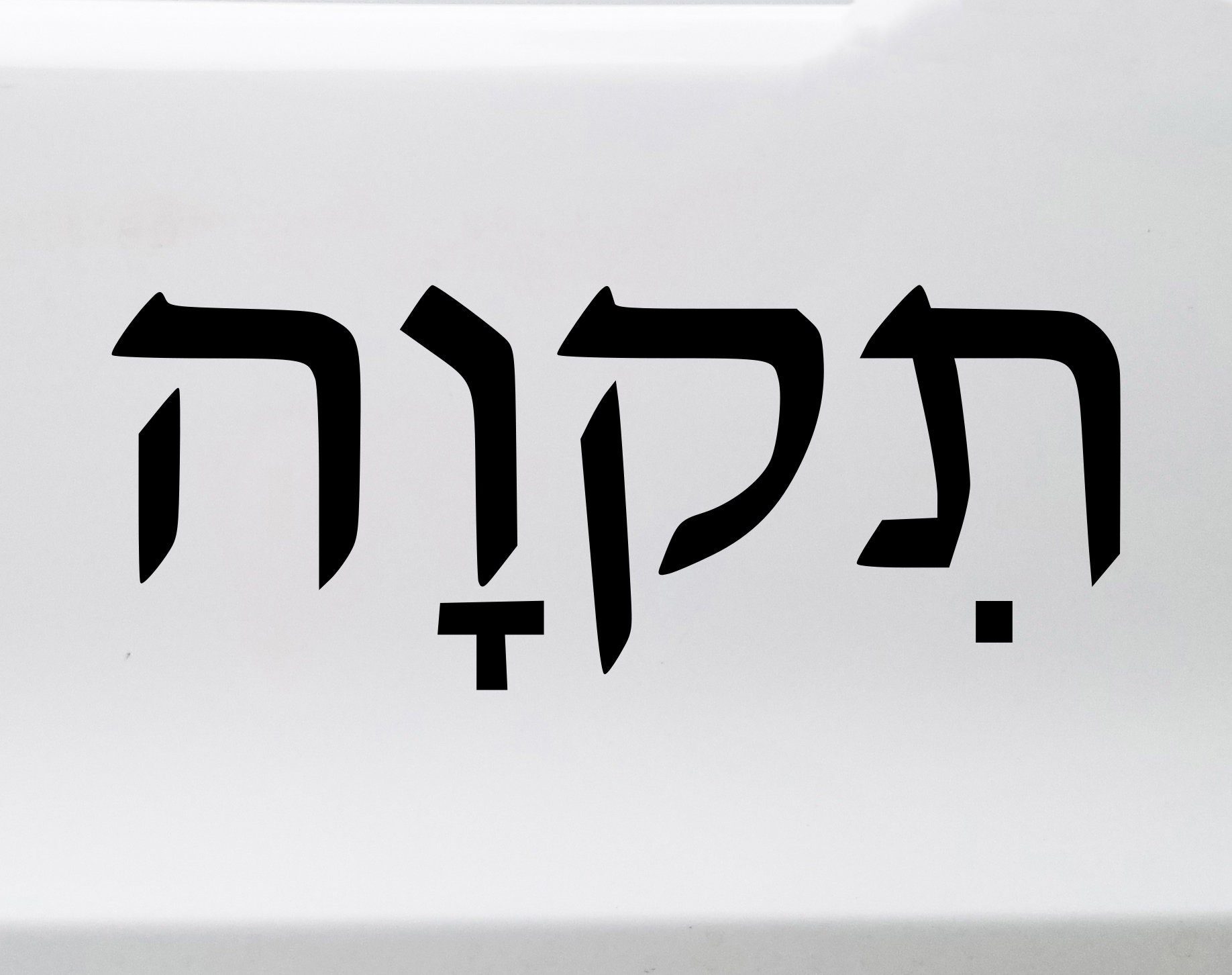 Hope in Hebrew Vinyl Decal - Tikvah Tikvat Jewish - Die Cut Sticker - Etsy