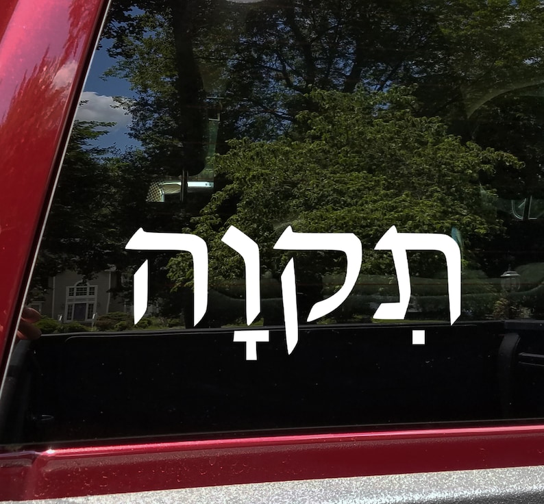 Hope in Hebrew Vinyl Decal - Tikvah Tikvat Jewish - Die Cut Sticker - Etsy