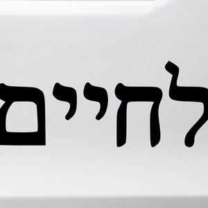 L'chaim Lechaim Hebrew Script Vinyl Decal - to Life! Jewish Toast - Die ...