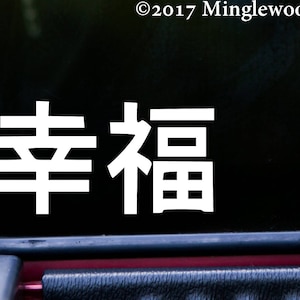 Happiness Kanji Japanese Characters - Vinyl Decal Sticker - Koufuku - Etsy