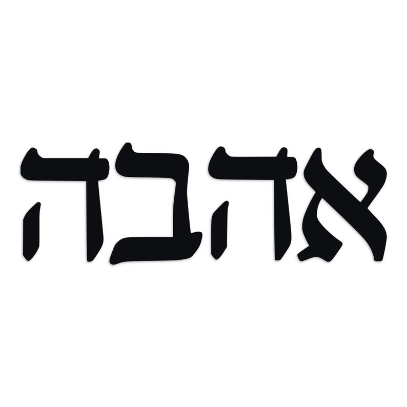 Love in Hebrew Ahavah Vinyl Decal – Jewish Faith Symbol – Hebrew Word ...