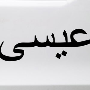Jesus in Arabic Calligraphy Isa Vinyl Decal - Allah God - Die Cut ...