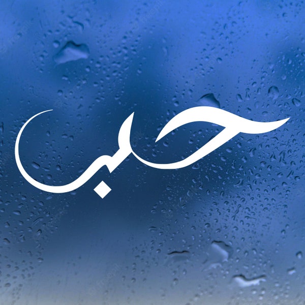 Arabic Car Decal - Etsy