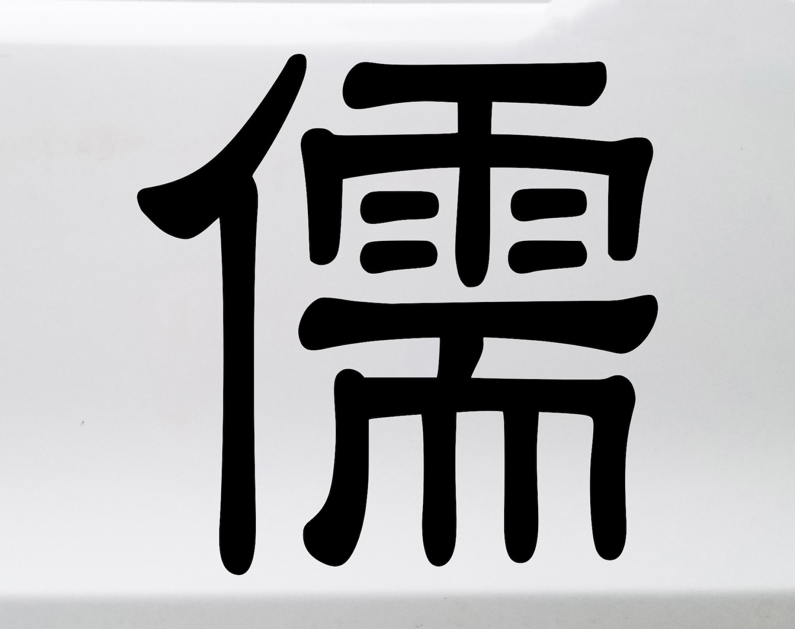 Confucianism Symbol Vinyl Decal V2 Chinese Scholar Character - Etsy