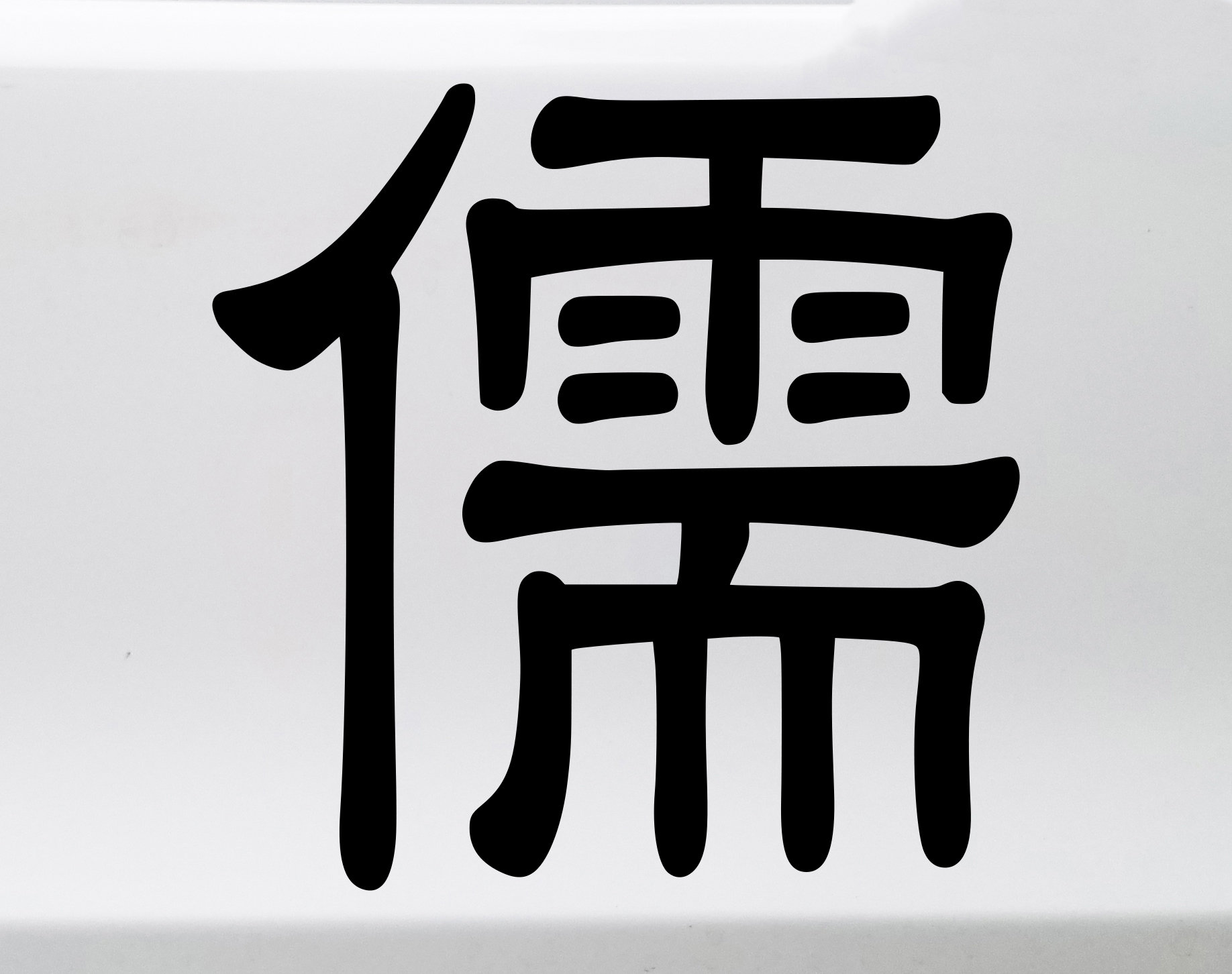 Confucianism Symbol Vinyl Decal V2 - Chinese Scholar Character - Die ...