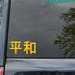 Peace Kanji Japanese Characters Vinyl Decal Sticker Heiwa Chinese - Etsy