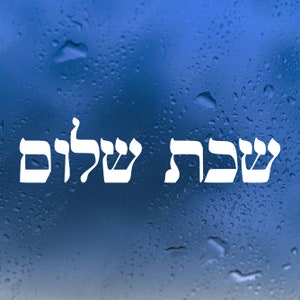 Shabbat Shalom Hebrew Script Vinyl Decal - Jewish Greeting - Die Cut ...