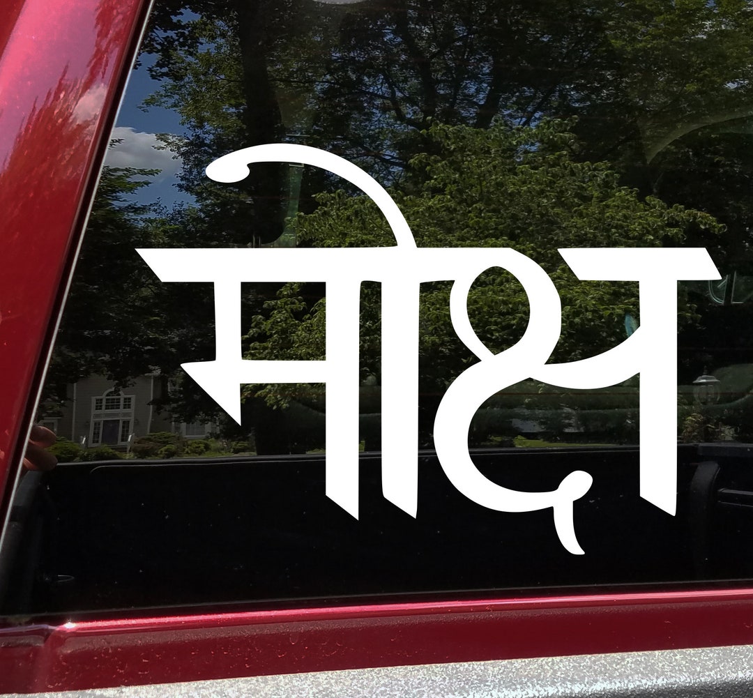 Moksha Sanskrit Vinyl Decal - Mukti Liberation Freedom - Die Cut ...
