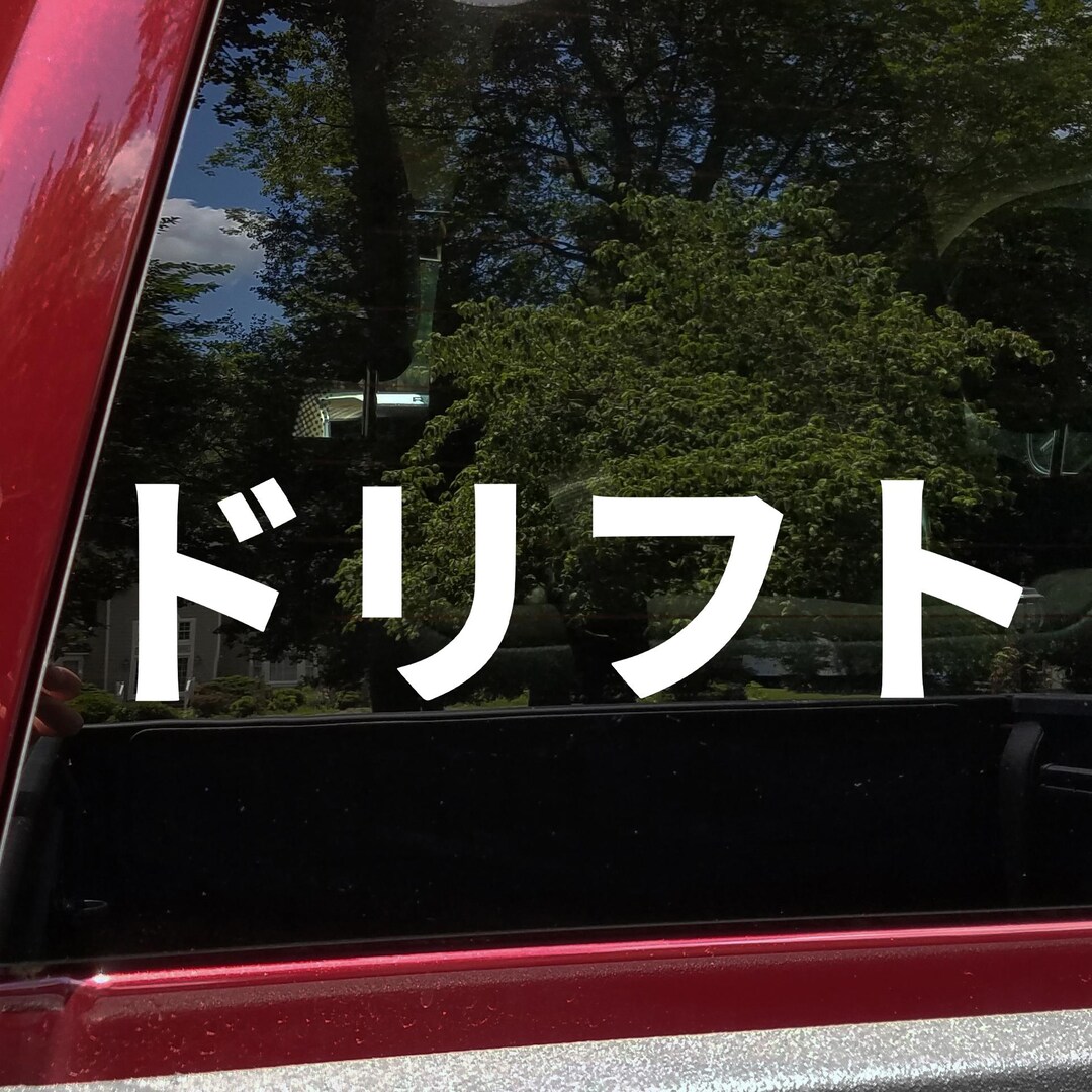 Drift Katakana Vinyl Decal JDM Car Culture Sideways Style Dorifuto ...