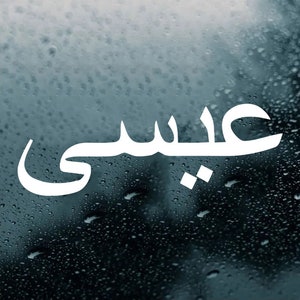 Jesus in Arabic Calligraphy Isa Vinyl Decal - Allah God - Die Cut ...