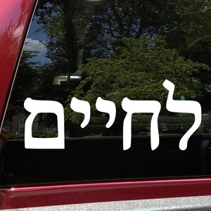 L'chaim Lechaim Hebrew Script Vinyl Decal - to Life! Jewish Toast - Die ...