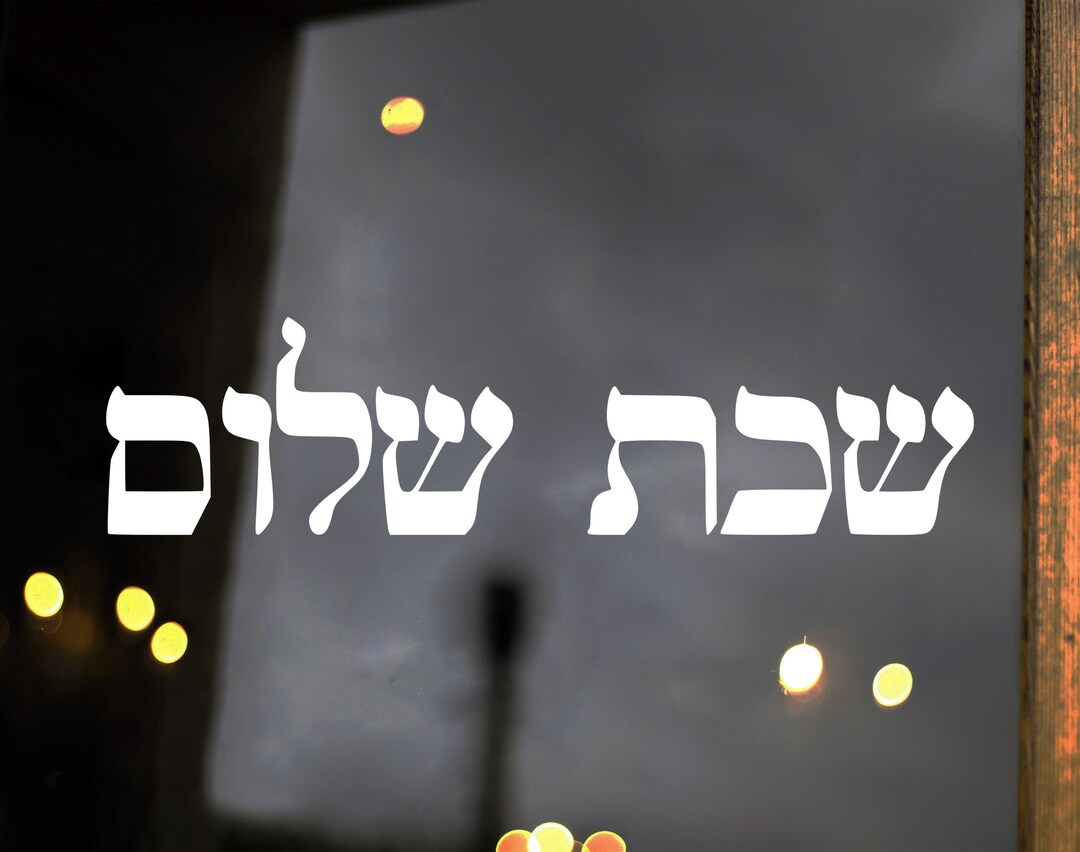 Shabbat Shalom Hebrew Script Vinyl Decal - Jewish Greeting - Die Cut ...