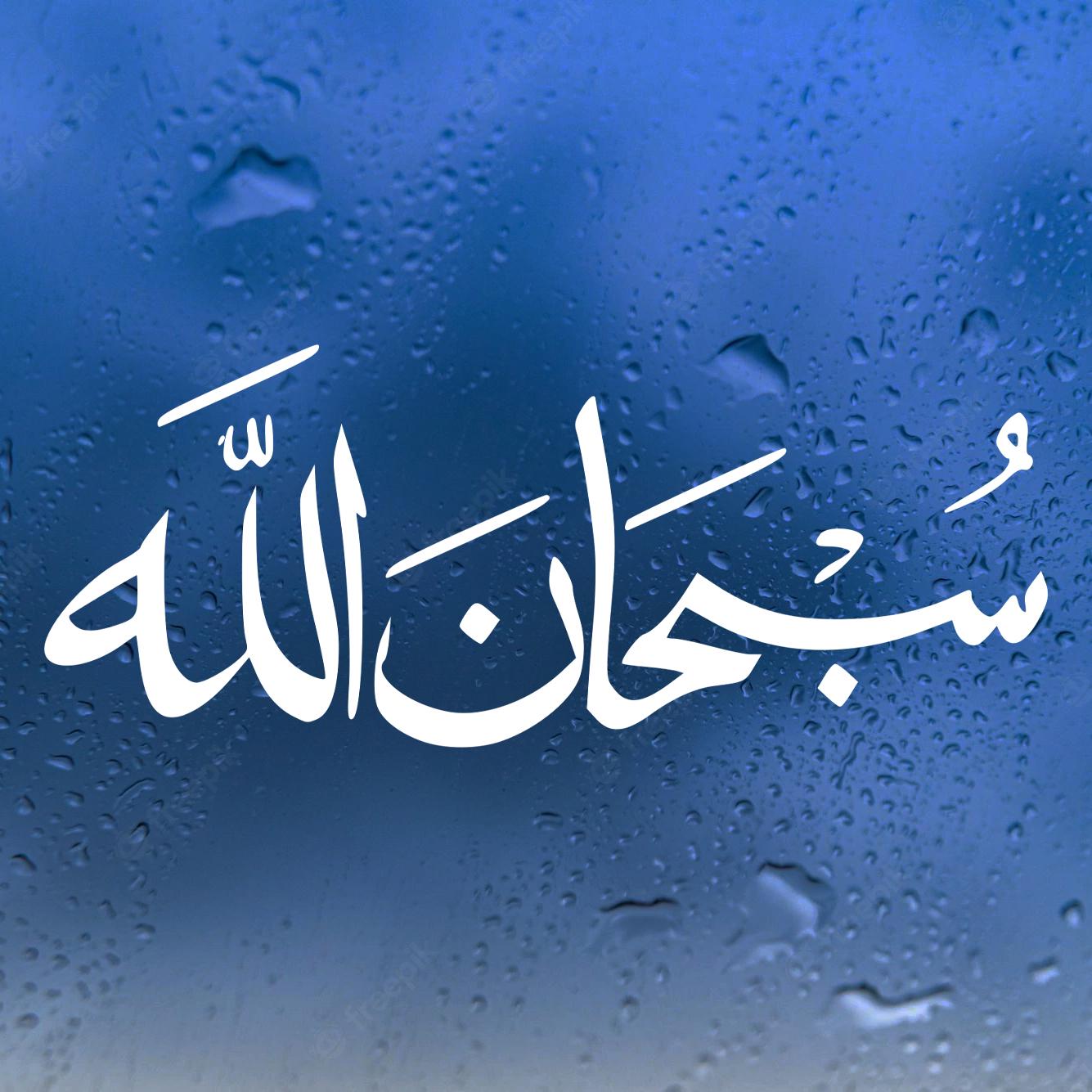 Subhanallah Arabic Calligraphy Vinyl Decal | Allah is Perfect Glory to ...