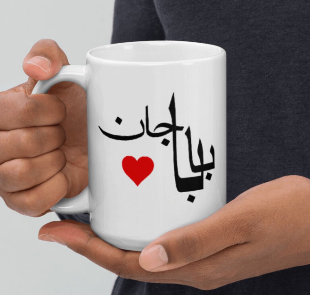 Baba Jaan Mug - Father in Farsi, Urdo Calligraphy. Made in USA. - Etsy