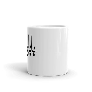 Babai Mug Farsi Fathers Day Gift. Made in USA - Etsy