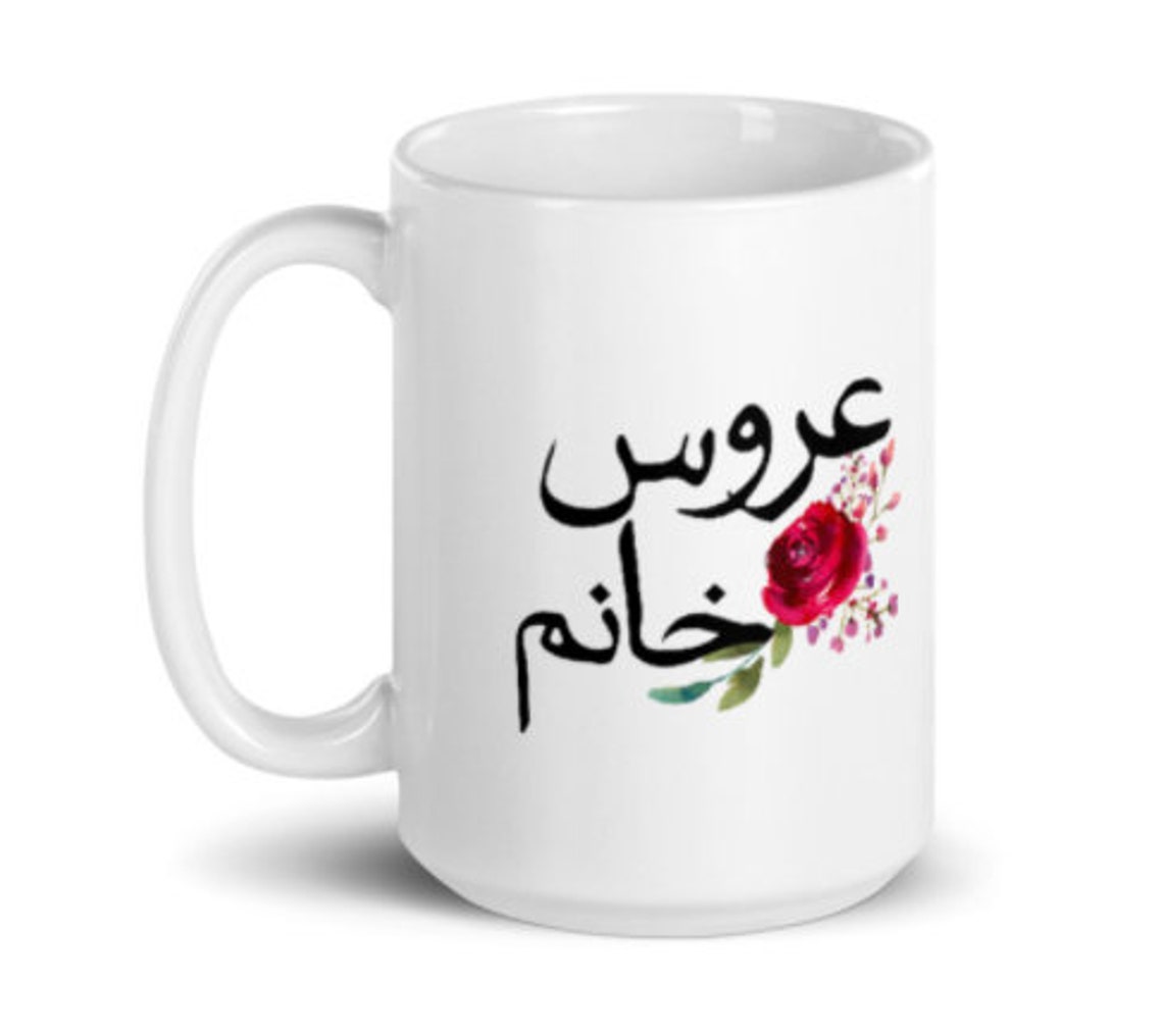 Farsi Aroos Damaad Mug Set. Persian Bride and Groom. Made in | Etsy