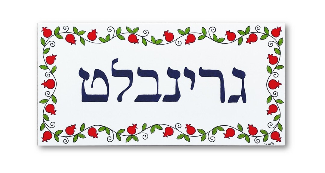 Hebrew Name Sign, Front Door Sign, Personalized Name Signs, Hebrew Door ...