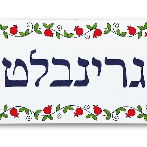 Hebrew Personalized Door Sign - Etsy