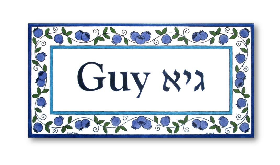Hebrew Name Sign, Front Door Sign, Personalized Name Signs, Hebrew Door ...